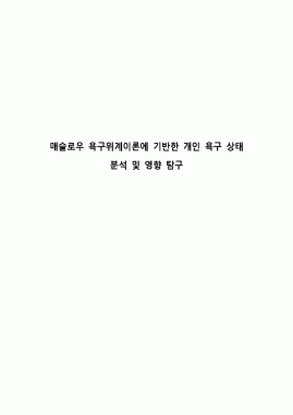 매슬로우 욕구위계이론에 기반한 개인 욕구 상태 분석 및 영향 탐구-1페이지