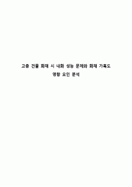 고층 건물 화재 시 내화 성능 문제와 화재 가혹도 영향 요인 분석-1페이지