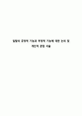 일탈의 긍정적 기능과 부정적 기능에 대한 논의 및 개인적 관점 서술-1페이지