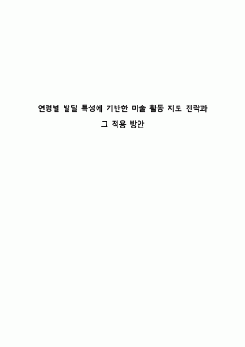 연령별 발달 특성에 기반한 미술 활동 지도 전략과 그 적용 방안-1페이지