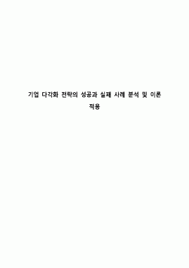 기업 다각화 전략의 성공과 실패 사례 분석 및 이론 적용-1페이지
