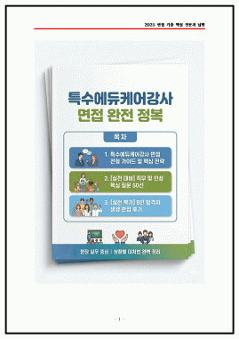 교육청 특수에듀케어강사 면접후기 8명 및 기출 질문답변 50선-1페이지