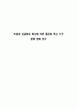 비혼과 싱글웨딩 확산에 따른 젊은층 독신 가구 문화 변화 연구-1페이지