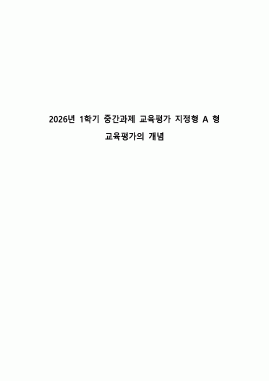 2026년 1학기 중간과제 교육평가 지정형 A 형 교육평가의 개념-1페이지