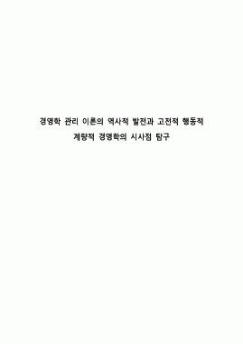 경영학 관리 이론의 역사적 발전과 고전적 행동적 계량적 경영학의 시사점 탐구-1페이지