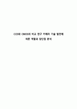 CCD와 CMOS의 비교 연구 카메라 기술 발전에 따른 역할과 장단점 분석-1페이지