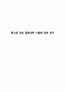 특고압 전로 절연내력 시험에 관한 연구-1페이지