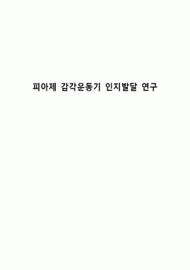 피아제 감각운동기 인지발달 연구-1페이지