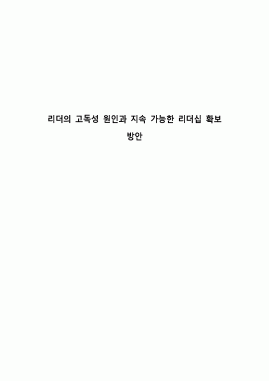 리더의 고독성 원인과 지속 가능한 리더십 확보 방안-1페이지