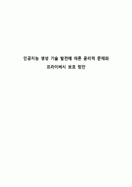 인공지능 생성 기술 발전에 따른 윤리적 문제와 프라이버시 보호 방안-1페이지