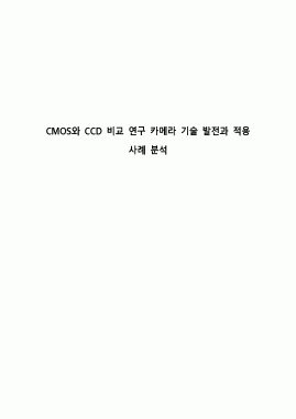 CMOS와 CCD 비교 연구 카메라 기술 발전과 적용 사례 분석-1페이지