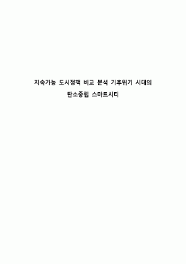 지속가능 도시정책 비교 분석 기후위기 시대의 탄소중립 스마트시티-1페이지