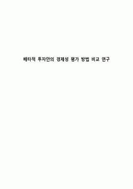배타적 투자안의 경제성 평가 방법 비교 연구-1페이지