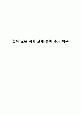 유아 교육 공학 교재 흥미 주제 탐구-1페이지