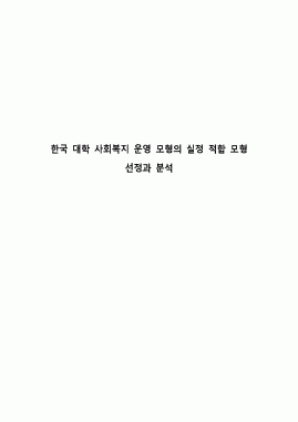 한국 대학 사회복지 운영 모형의 실정 적합 모형 선정과 분석-1페이지