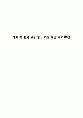 영화 속 법적 쟁점 탐구 기말 중간 족보 88선-1페이지