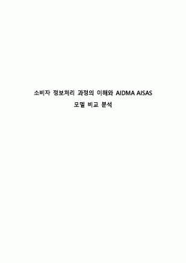 소비자 정보처리 과정의 이해와 AIDMA AISAS 모델 비교 분석-1페이지
