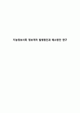 지능정보사회 정보격차 발생원인과 해소방안 연구-1페이지