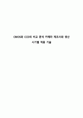 CMOS와 CCD의 비교 분석 카메라 제조사와 생산 시기별 적용 기술-1페이지