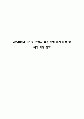 AVMOV와 디지털 성범죄 법적 처벌 체계 분석 및 예방 대응 전략-1페이지