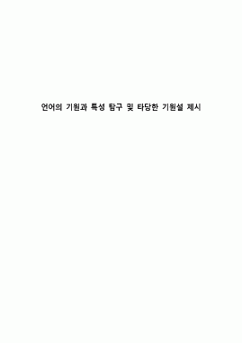 언어의 기원과 특성 탐구 및 타당한 기원설 제시-1페이지