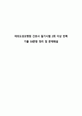 여의도성모병원 간호사 필기시험 2회 이상 반복 기출 58문항 정리 및 문제해설-1페이지