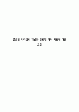 글로벌 리더십의 개념과 글로벌 리더 역량에 대한 고찰-1페이지