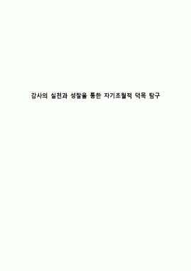 감사의 실천과 성찰을 통한 자기초월적 덕목 탐구-1페이지