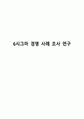 6시그마 경영 사례 조사 연구-1페이지