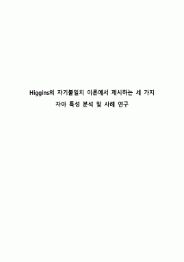 Higgins의 자기불일치 이론에서 제시하는 세 가지 자아 특성 분석 및 사례 연구-1페이지