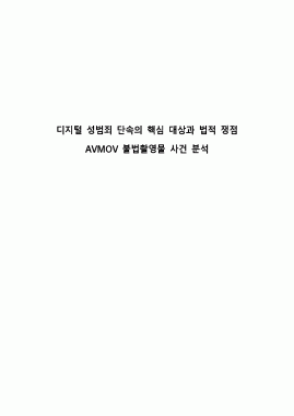 디지털 성범죄 단속의 핵심 대상과 법적 쟁점 AVMOV 불법촬영물 사건 분석-1페이지