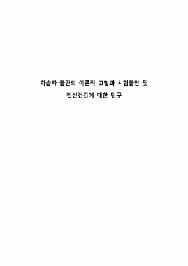 학습자 불안의 이론적 고찰과 시험불안 및 정신건강에 대한 탐구-1페이지
