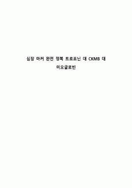 심장 마커 완전 정복 트로포닌 대 CKMB 대 미오글로빈-1페이지