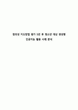 창의성 지도방법 평가 5년 후 청소년 대상 생성형 인공지능 활용 사례 분석-1페이지