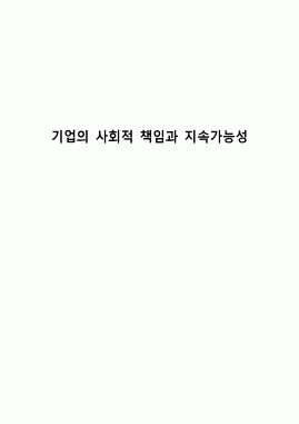 기업의 사회적 책임과 지속가능성-1페이지