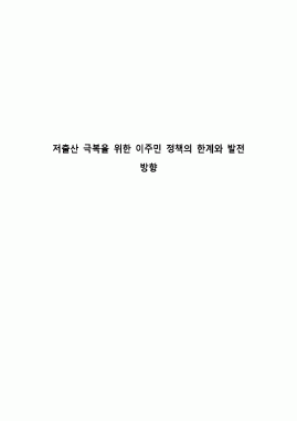 저출산 극복을 위한 이주민 정책의 한계와 발전 방향-1페이지