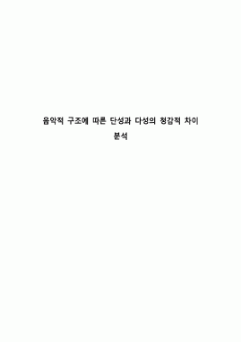 음악적 구조에 따른 단성과 다성의 청감적 차이 분석-1페이지