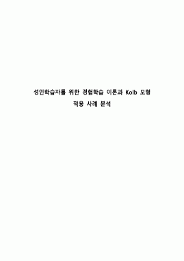 성인학습자를 위한 경험학습 이론과 Kolb 모형 적용 사례 분석-1페이지