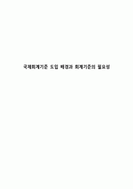 국제회계기준 도입 배경과 회계기준의 필요성-1페이지
