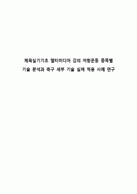 체육실기기초 멀티미디어 강의 저항운동 종목별 기술 분석과 축구 세부 기술 실제 적용 사례 연구-1페이지