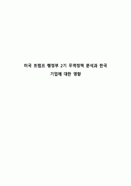 미국 트럼프 행정부 2기 무역정책 분석과 한국 기업에 대한 영향-1페이지