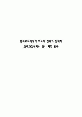 유아교육과정의 역사적 전개와 잠재적 교육과정에서의 교사 역할 탐구-1페이지