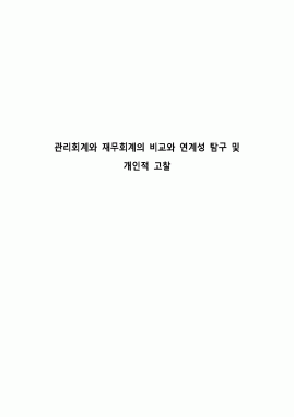 관리회계와 재무회계의 비교와 연계성 탐구 및 개인적 고찰-1페이지