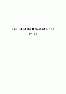 상처의 인문학을 통해 본 예술의 본질과 개인적 관계 탐구-1페이지