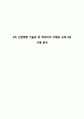 4차 산업혁명 기술로 본 빅데이터 이해와 교재 9장 사례 분석-1페이지