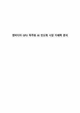 엔비디아 GPU 독주와 AI 반도체 시장 지배력 분석-1페이지