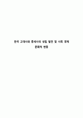한국 고대사와 중세사의 성립 발전 및 사회 경제 문화적 변동-1페이지