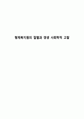형제복지원의 절멸과 갱생 사회학적 고찰-1페이지