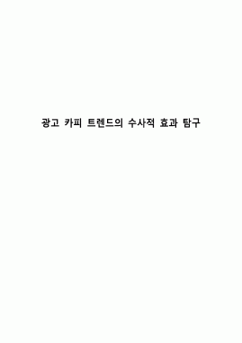 광고 카피 트렌드의 수사적 효과 탐구-1페이지