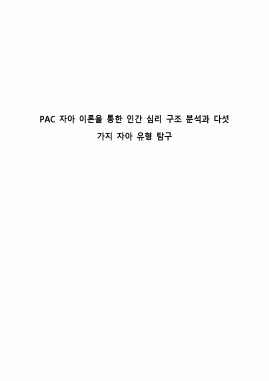 PAC 자아 이론을 통한 인간 심리 구조 분석과 다섯 가지 자아 유형 탐구-1페이지